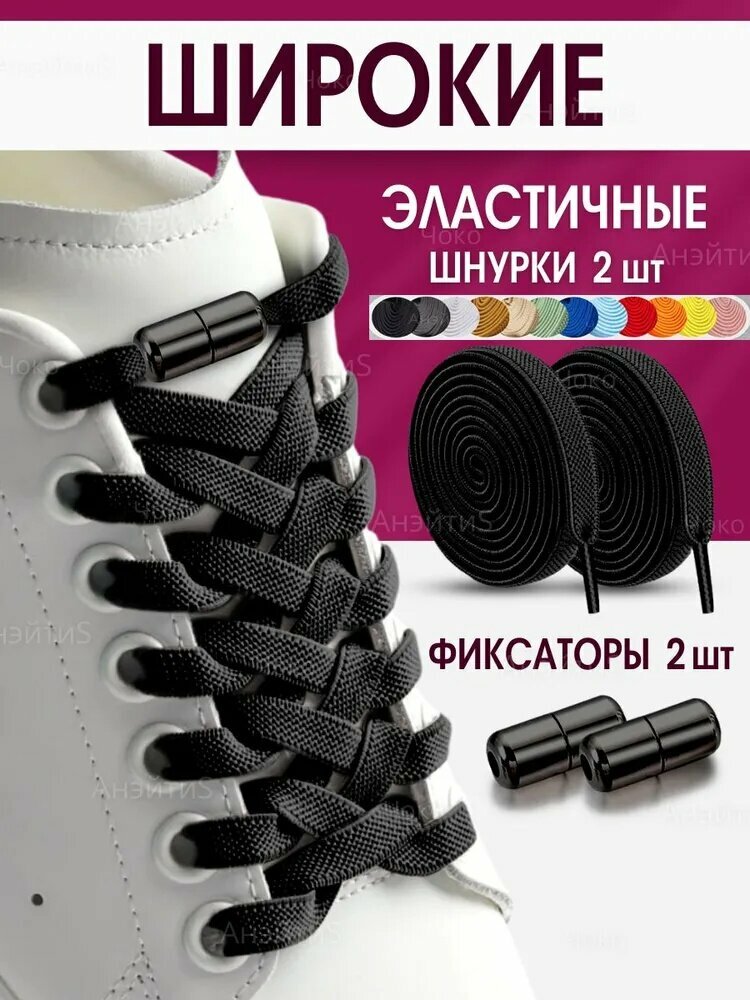 Фиксаторы для шнурков
