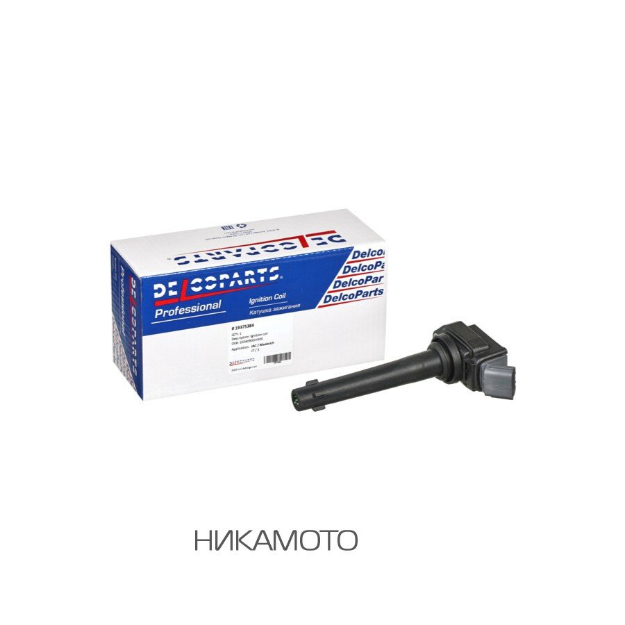 DELCOPARTS 19375384 Катушка зажигания JAC J7 2020 -