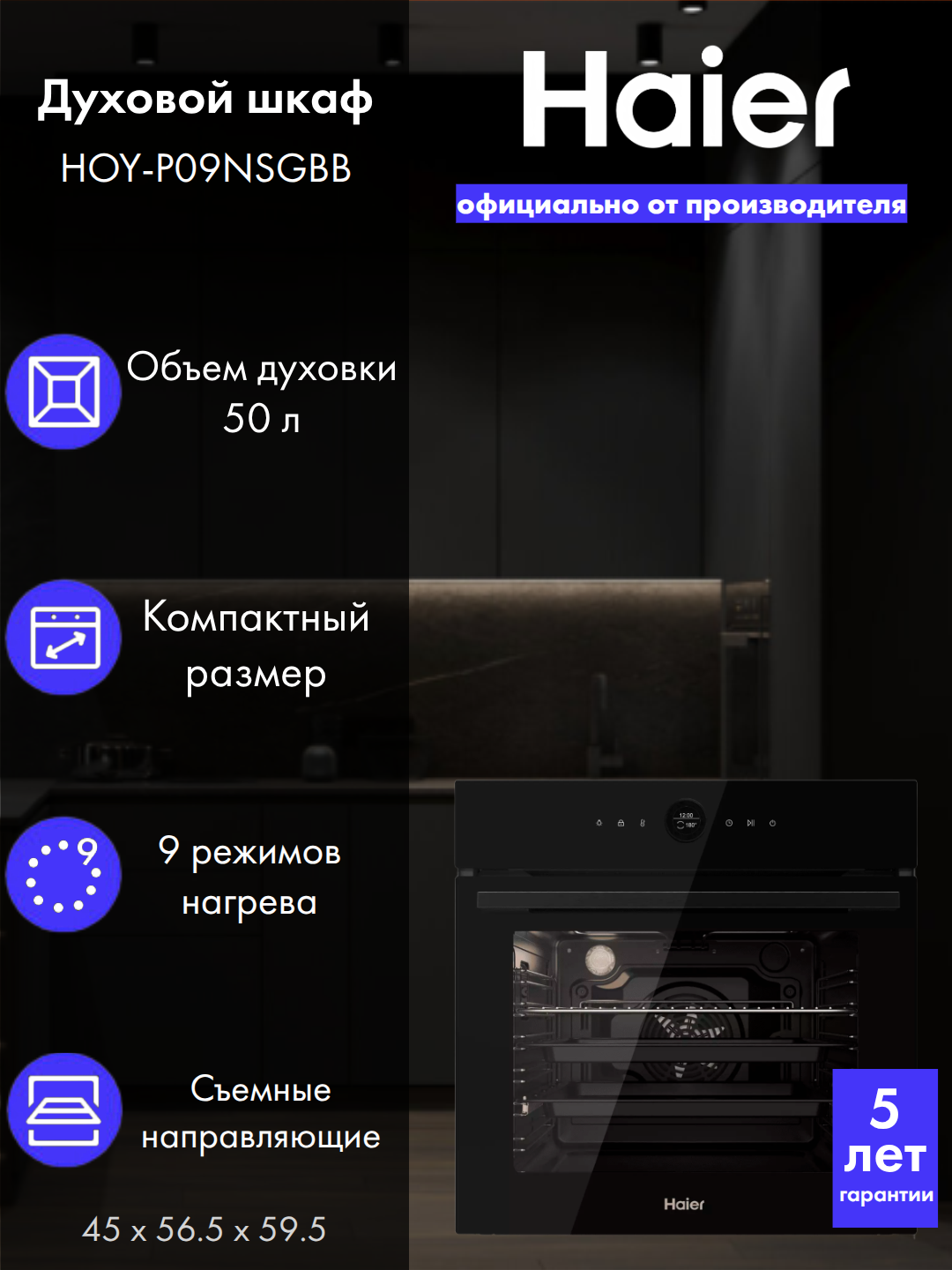 Духовой шкаф Haier HOY-P09NSGBB, электрический, 9 режимов работы