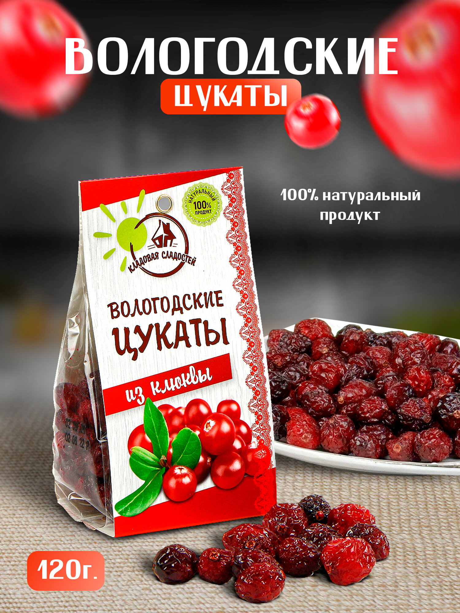Вологодские натуральные цукаты из Клюквы 120 г. "Кладовая Сладостей"