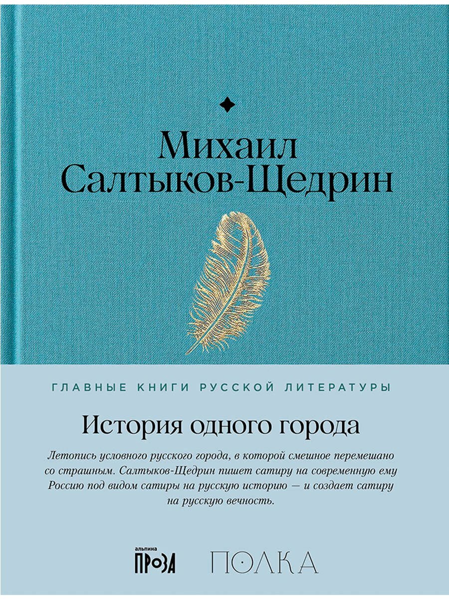История одного города(Михаил Салтыков-Щедрин)
