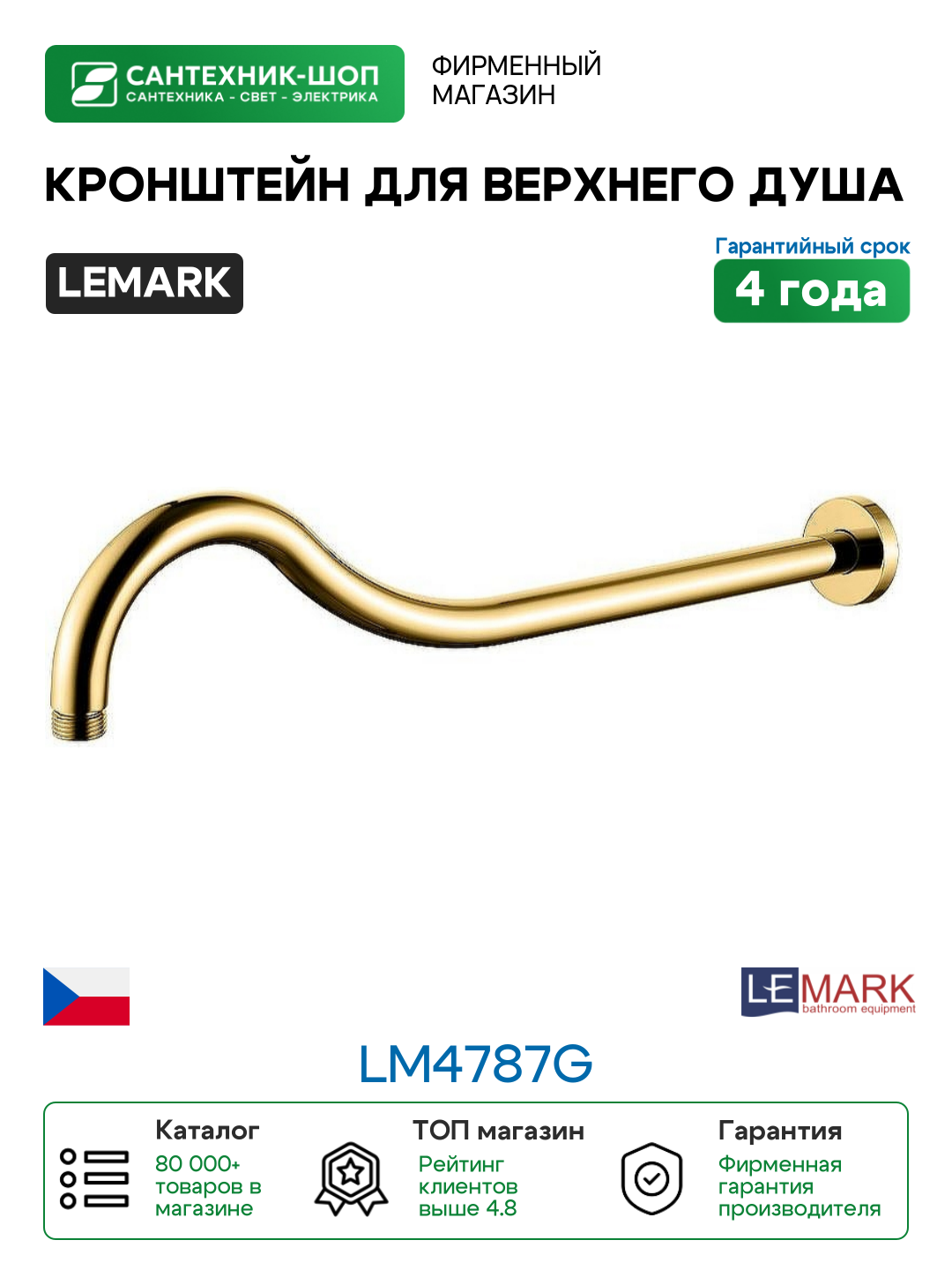 Кронштейн для верхнего душа Lemark LM4787G Золото