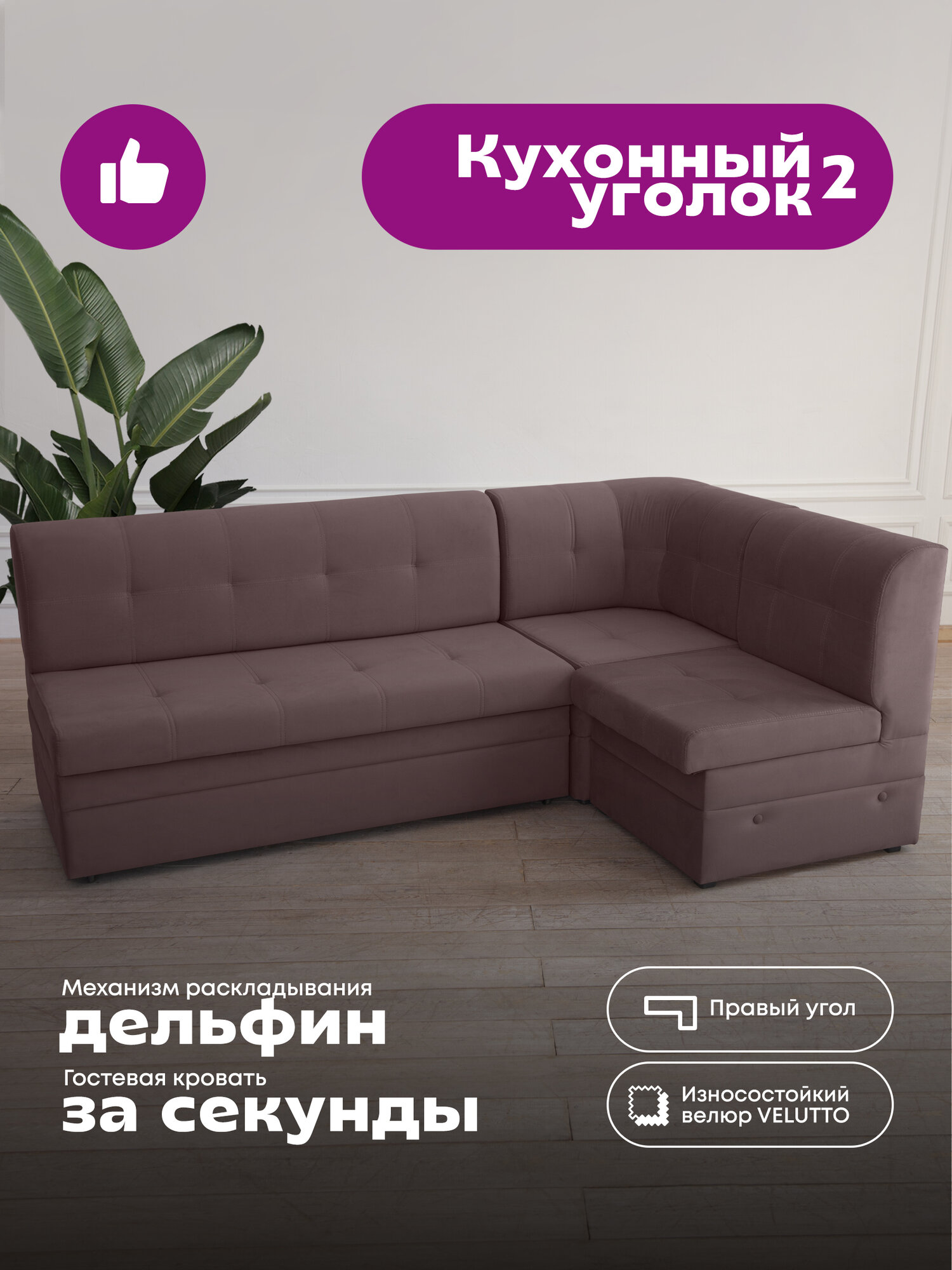 Кухонный уголок 2, угловой диван для кухни, коричневый Velutto 36 (правый угол)