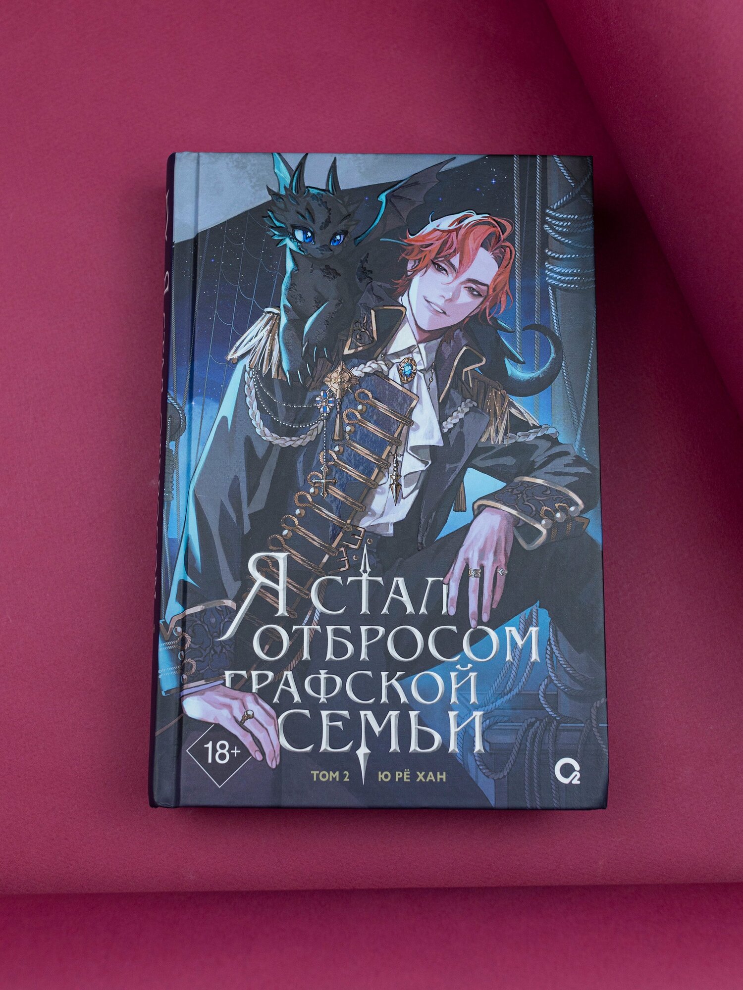 Книга: "Я стал отбросом графской семьи. Том 2 (Я стал графским ублюдком). Новелла" от Рё Ю. Х, русский язык, Зарубежное фэнтези
