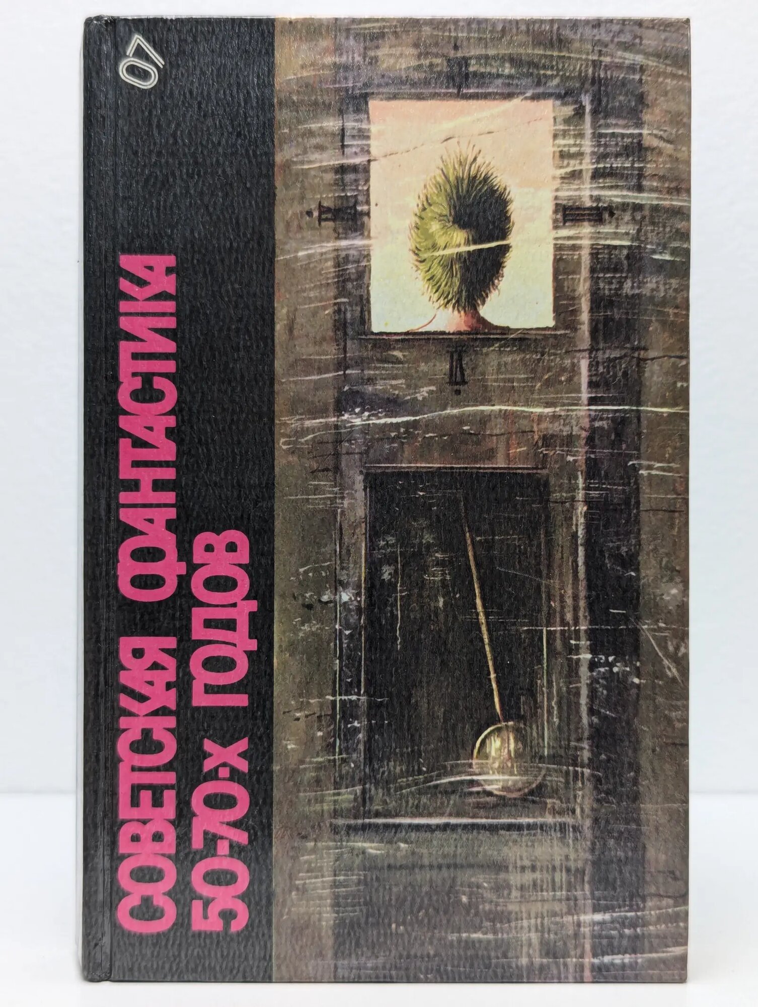 Советская фантастика 50-70-х годов Сборник 1988