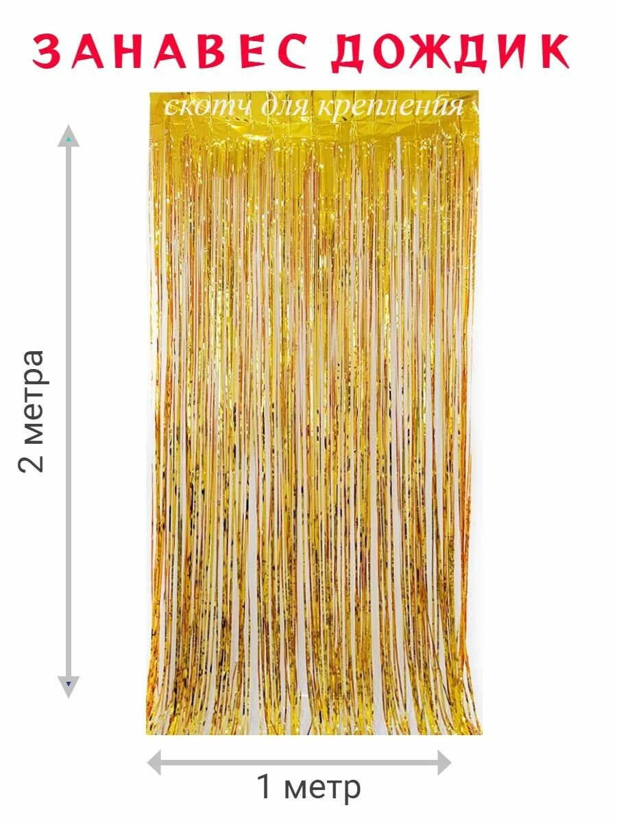 Дождик 200 см золотой 1 шт.