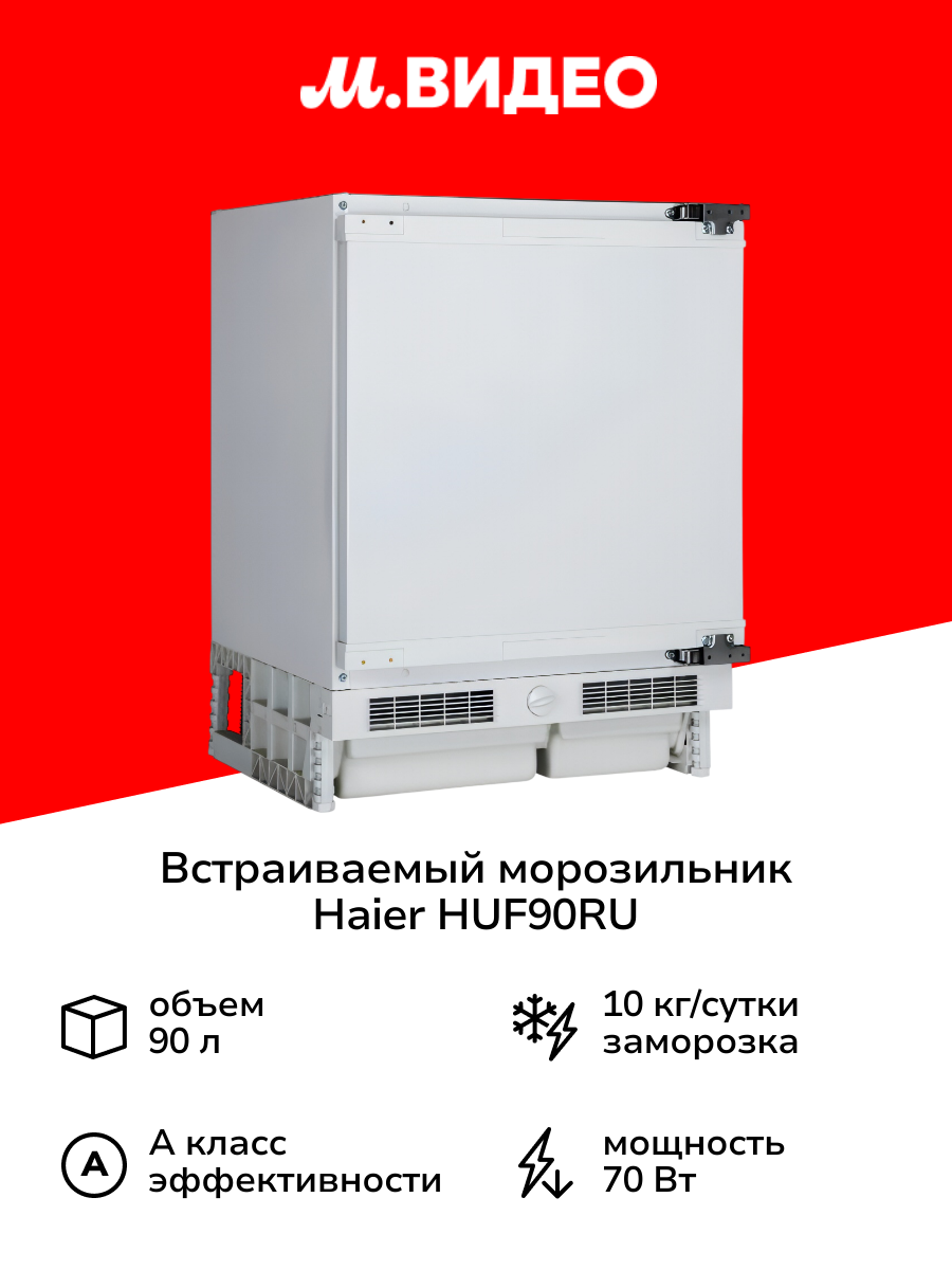Встраиваемый морозильник Haier HUF90RU