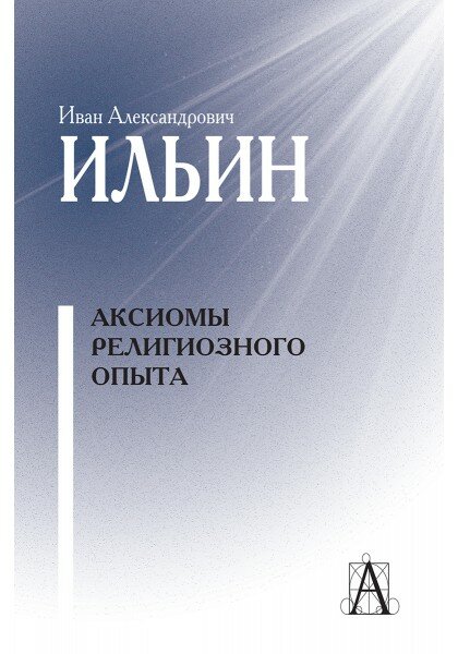 Аксиомы религиозного опыта / Ильин И.