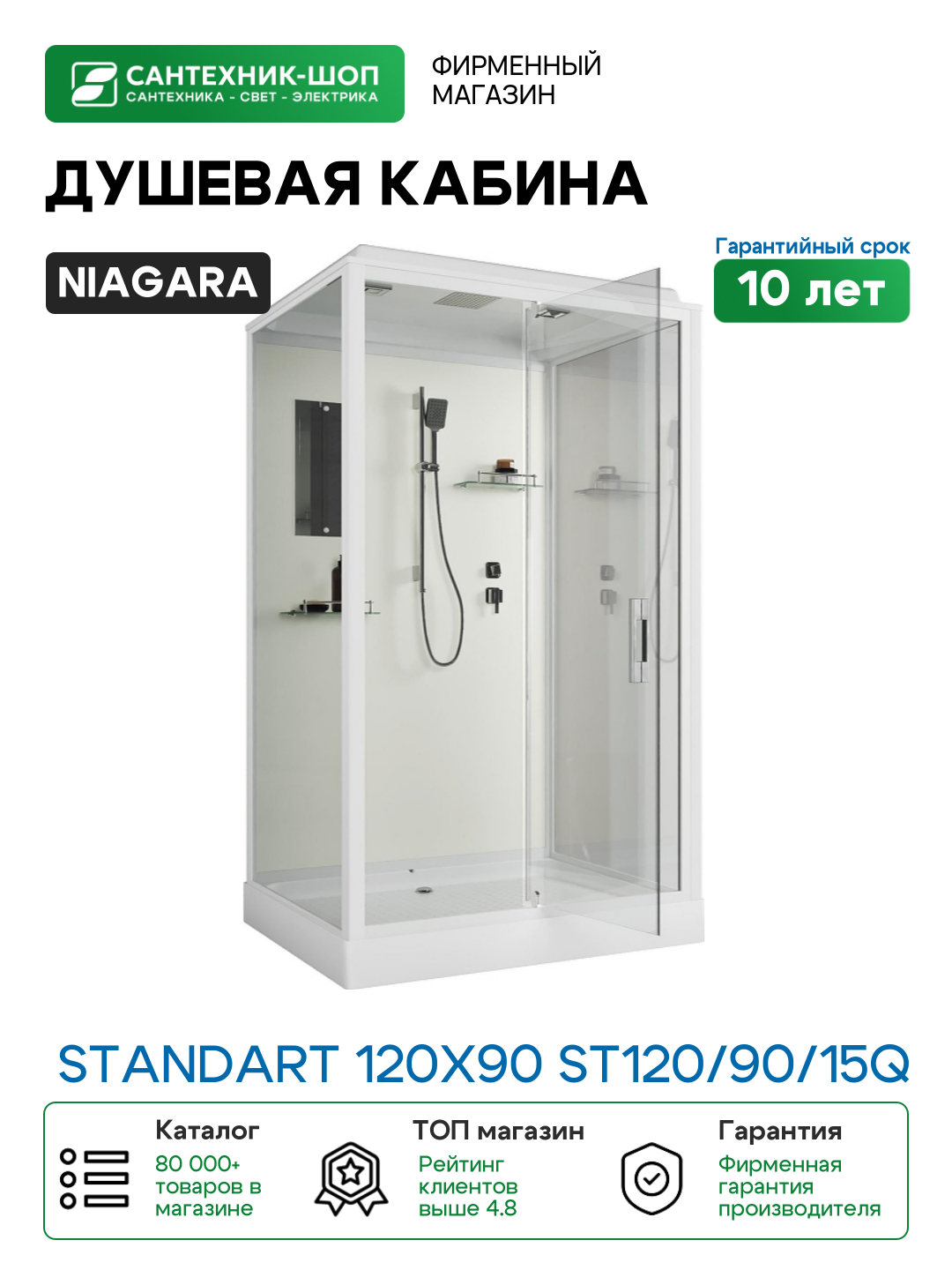 Душевая кабина Niagara Standart 120х90 ST120/90/15Q без гидромассажа