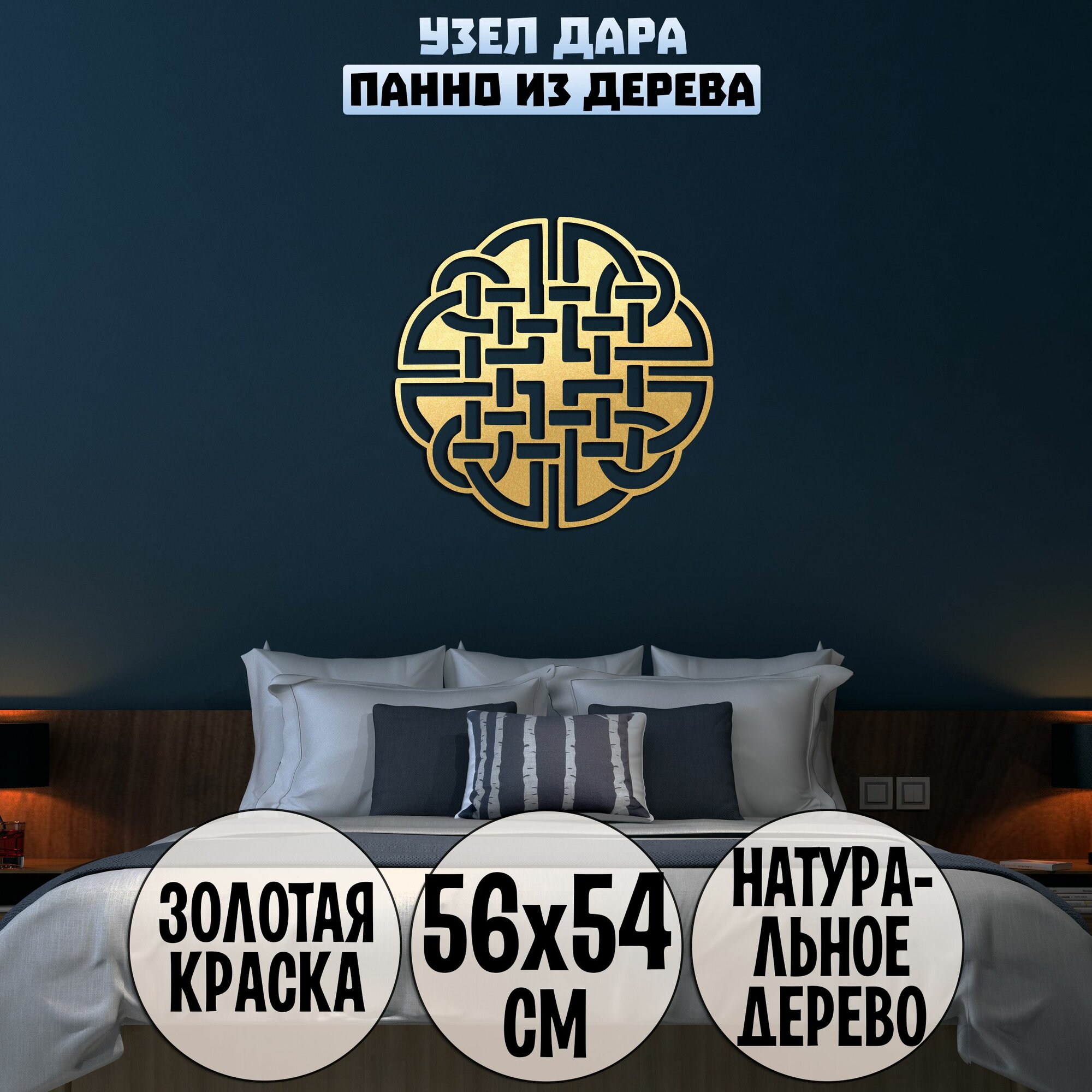 Панно на стену Кельтский узел Дара из дерева