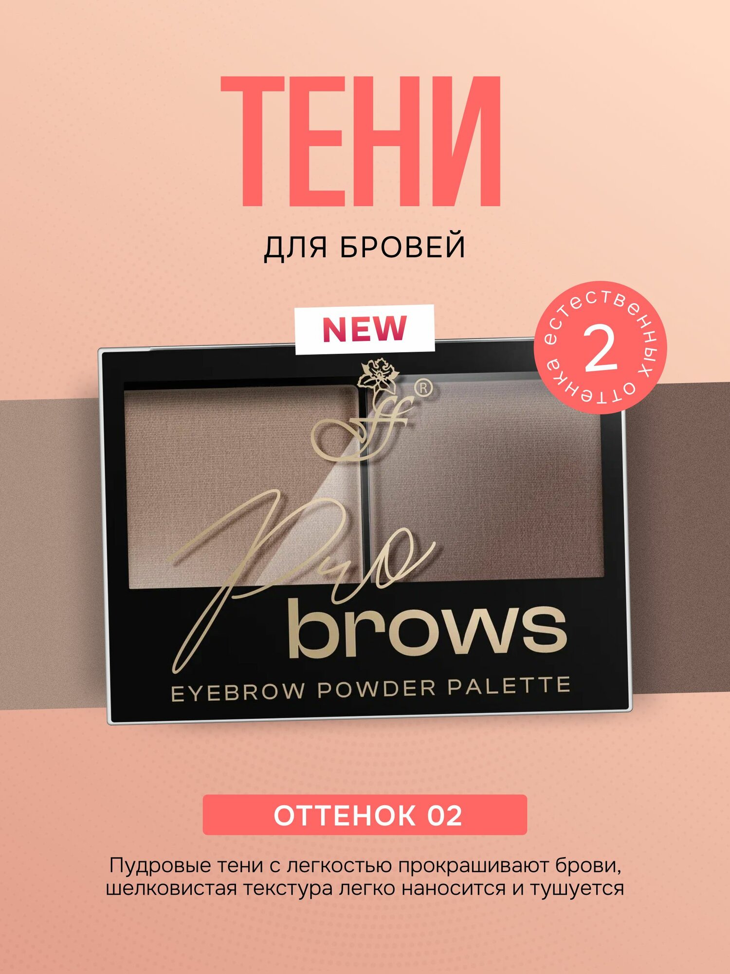 Тени для бровей FFleur Pro Brows палетка 2 цвета тон 02, 12г