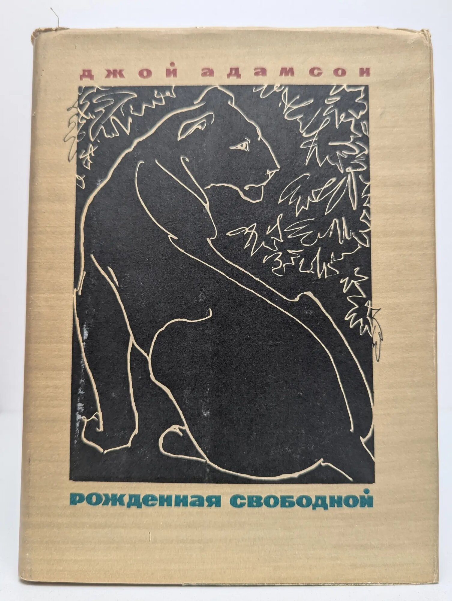 Рожденная свободной Адамсон Джой 1966