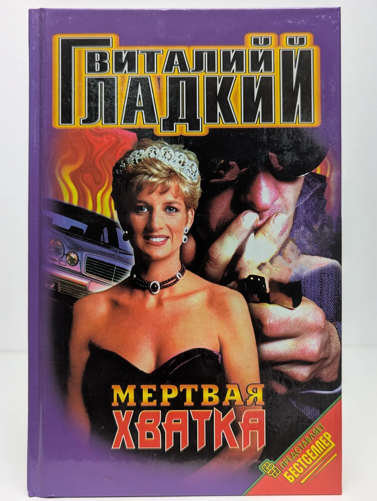 Мертвая хватка Гладкий Виталий Дмитриевич 1998