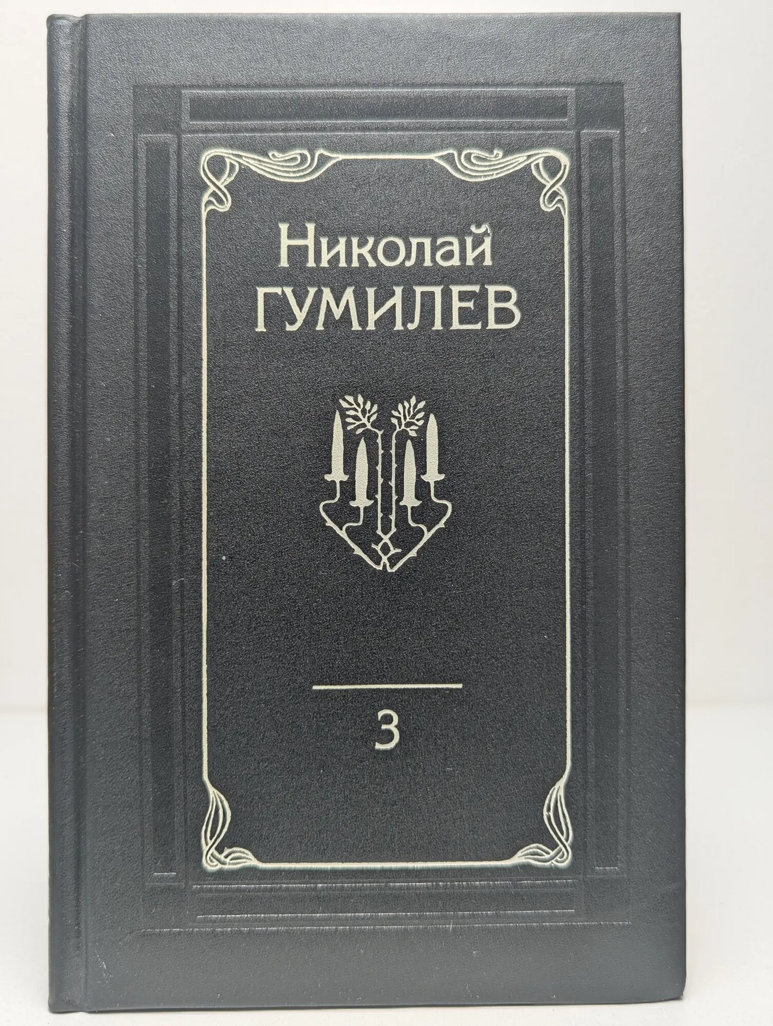 Николай Гумилев. Собрание сочинений в 4 томах. Том 3 Гумилев Николай Степанович 1991
