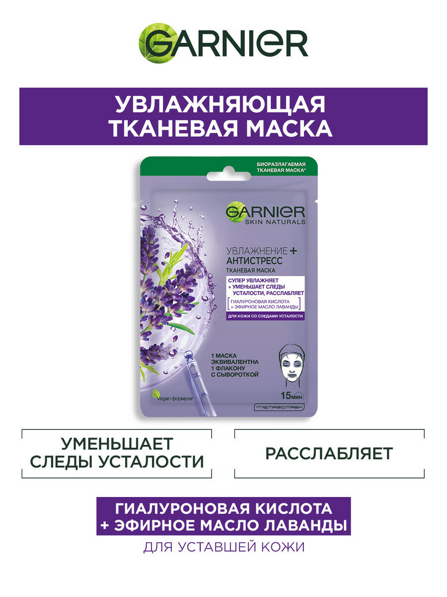 Garnier Тканевая маска для лица "Увлажнение + Антистресс" с гиалуроновой кислотой, эфирным маслом лаванды и увлажняющей сывороткой, снимающая усталость, для кожи со следами усталости, 28 гр.