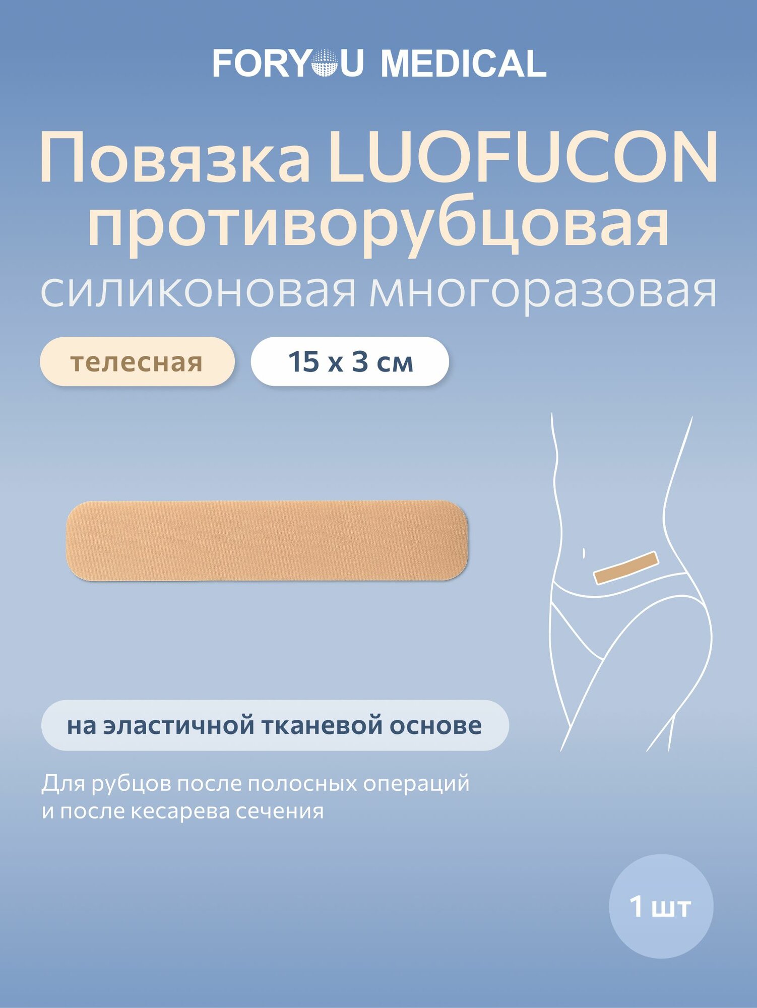 SS150030E-05 / Foryou LUOFUCON Повязка противорубцовая силиконовая на эластичной тканевой основе, толщина геля 0,5 мм, телесная, 15х3см
