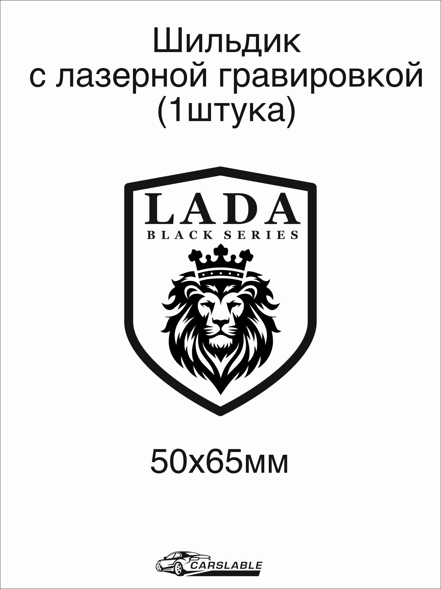 Шильдик (эмблема, логотип) LADA Black series