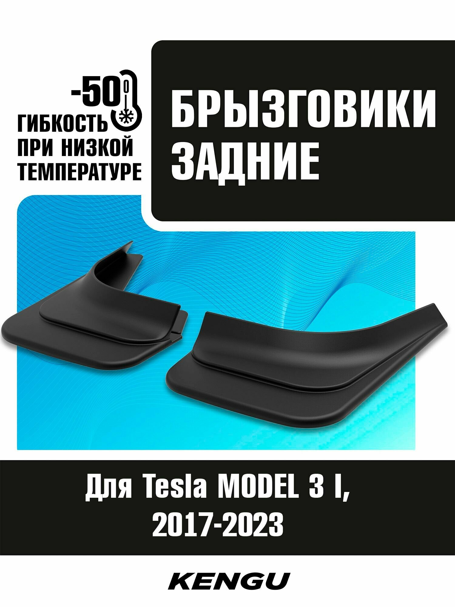 Брызговики задние универсальные для Tesla MODEL 3 I (2017-2023) / Тесла Модель 3