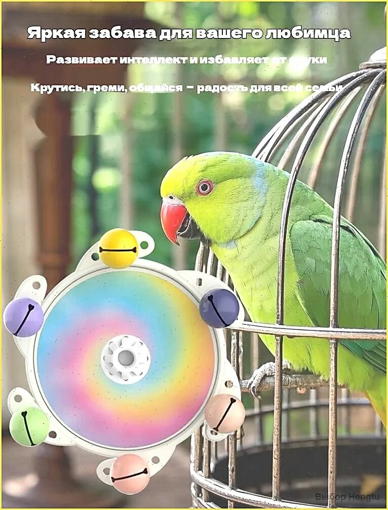 Вращающаяся игрушка для попугаев, развлечение для себя, расслабление/воспитание