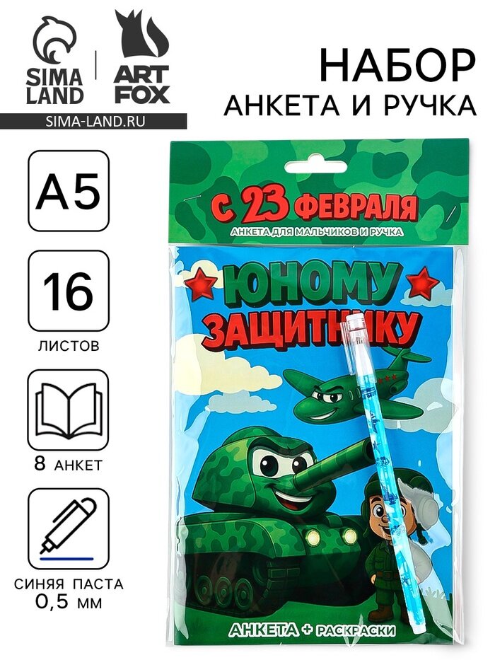 Подарочный набор. анкета для мальчиков А5, 16 л, ручка «Танк»