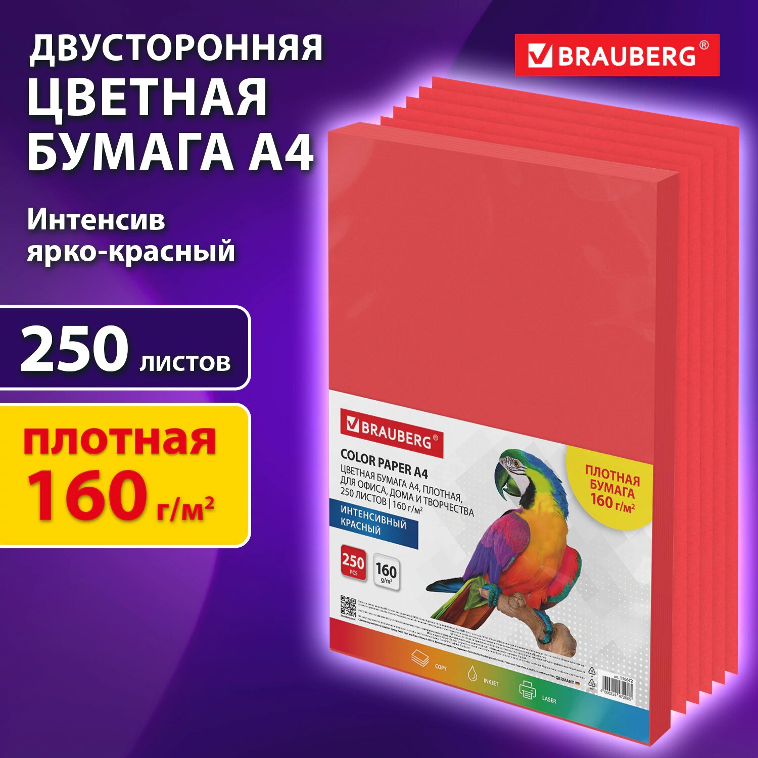 Бумага цветная плотная BRAUBERG, А4, 160 г/м2, 250 л, красная, интенсив, для печати, творчества, 116672