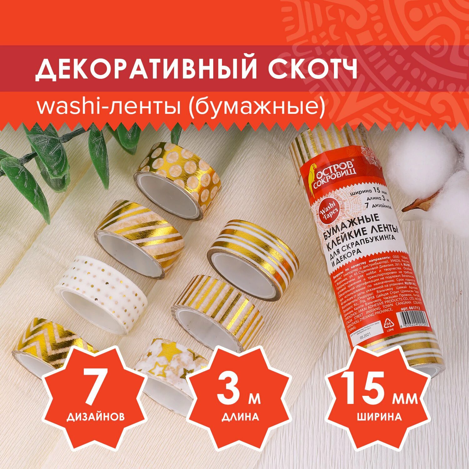Клейкие WASHI-ленты для декора с фольгой золотистые, 15 мм х 3 м, 7 шт, рисовая бумага, остров сокровищ, 661712