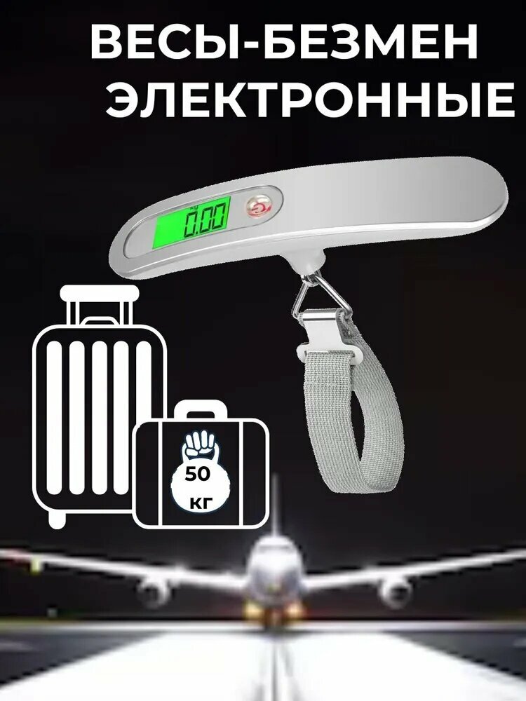 Весы электронные ручные, безмен электронный для багажа, чемоданов, рыбалки и путешествия до 50 кг