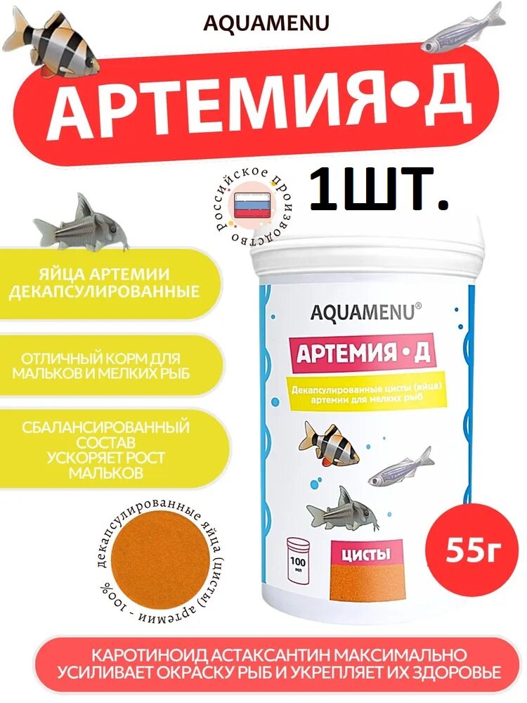 Корм AQUAMENU "Артемия-Д", декапсулированные цисты (яйца) артемии для мелких рыб, 55 г (100 мл)*1шт