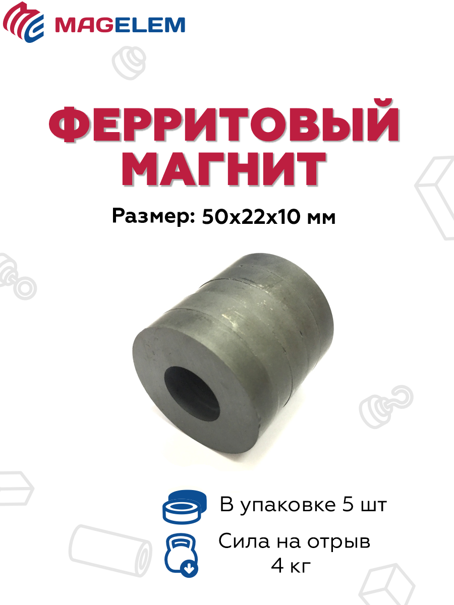 Ферритовый магнит D50*d22*H10 мм - 5 штук, магнит MagElem феррит кольцо 50х22х10