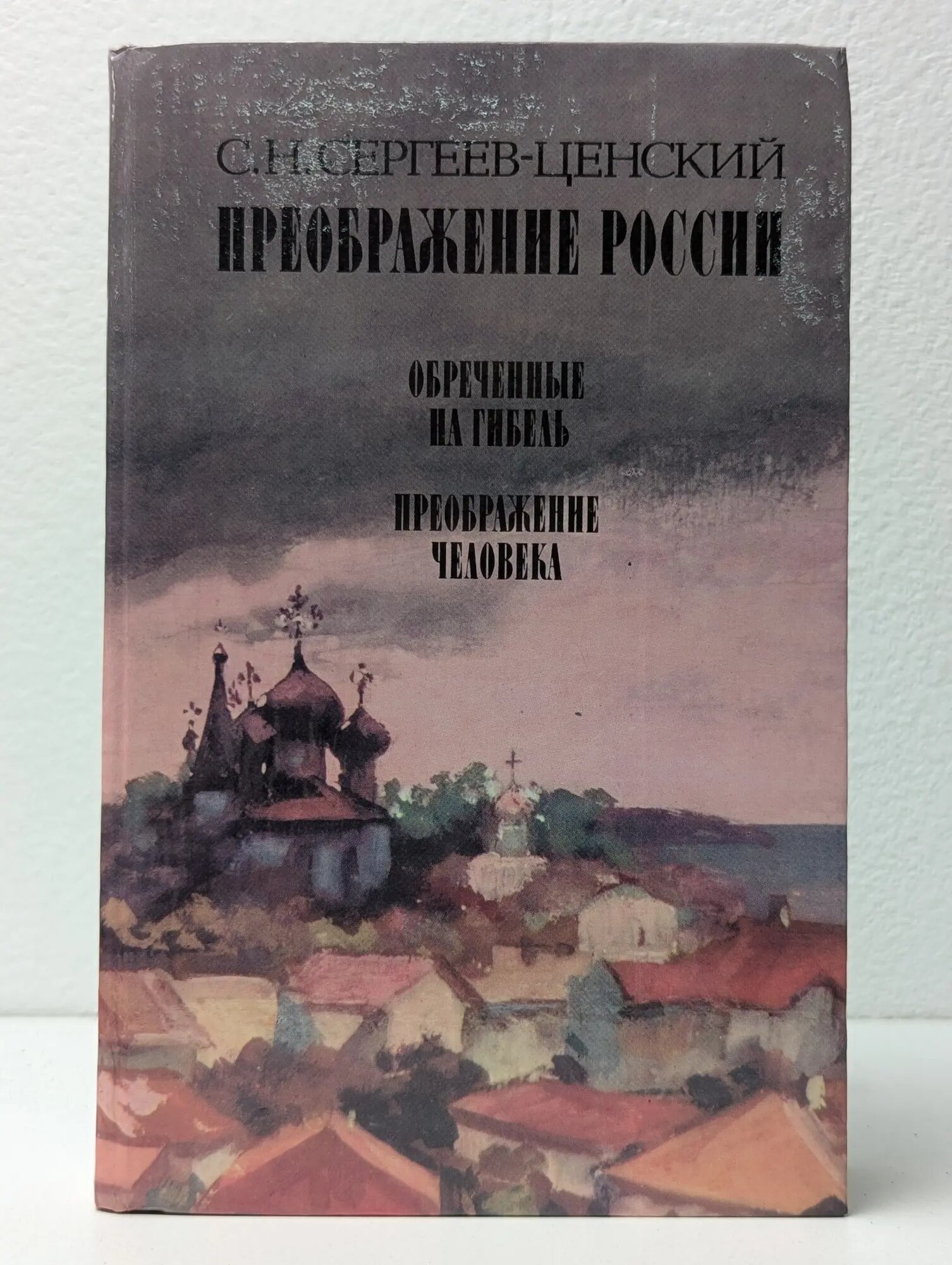 Преображение России. Обреченные на гибель. Преображение человека Сергеев-Ценский Сергей Николаевич 1988