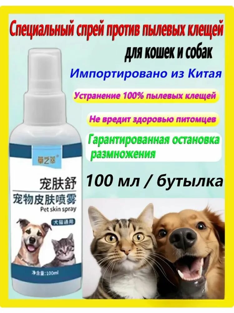 Спрей от стригущего лишая для кошек и собак , для ухода за кожей домашних животных, наружное применение, 100 мл