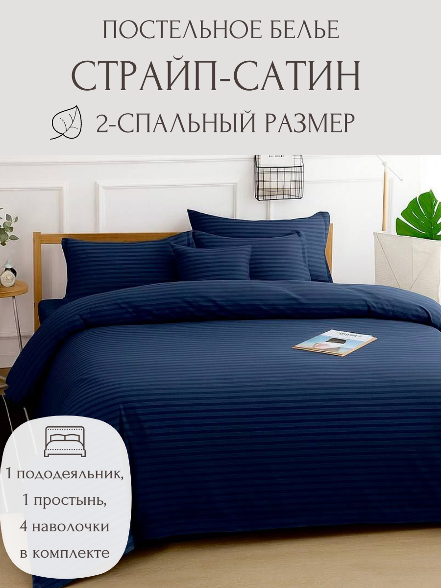 Однотонное постельное бельё, цвет Индиго, 2-спальный, Страйп-сатин, 4 наволочки, с простыней на резинке 180х200 см