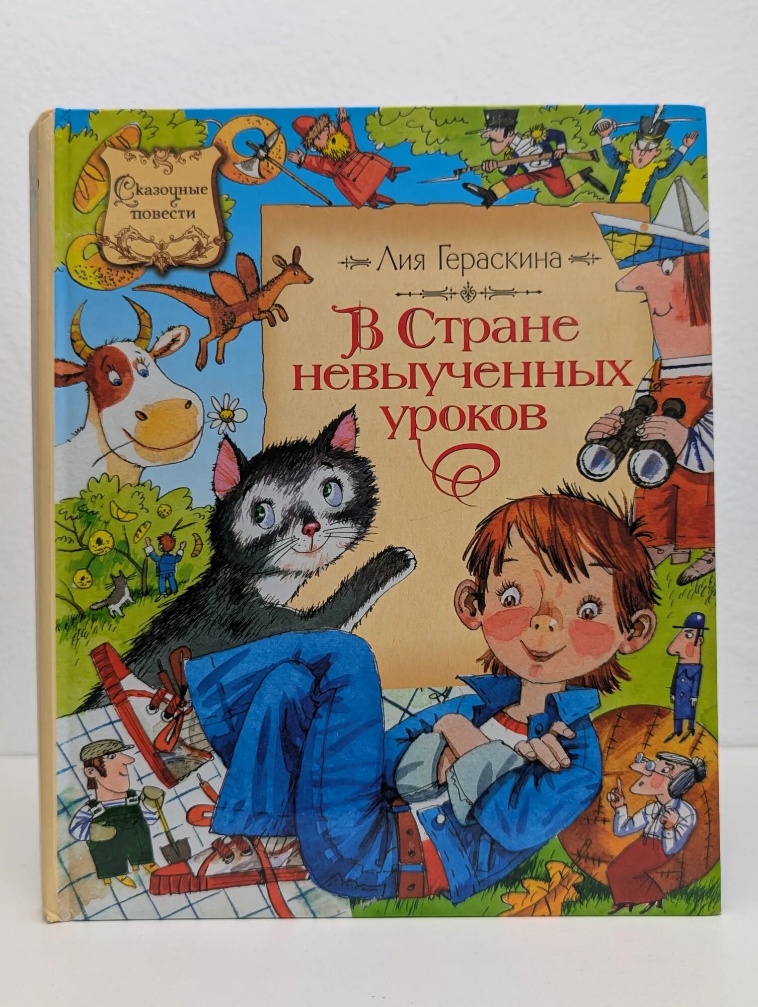 В Стране невыученных уроков Гераскина Лия Борисовна 2010