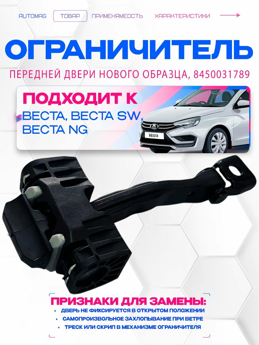 Ограничитель двери передний с доводчиком нового образца, Vesta, Vesta NG, 8450031788
