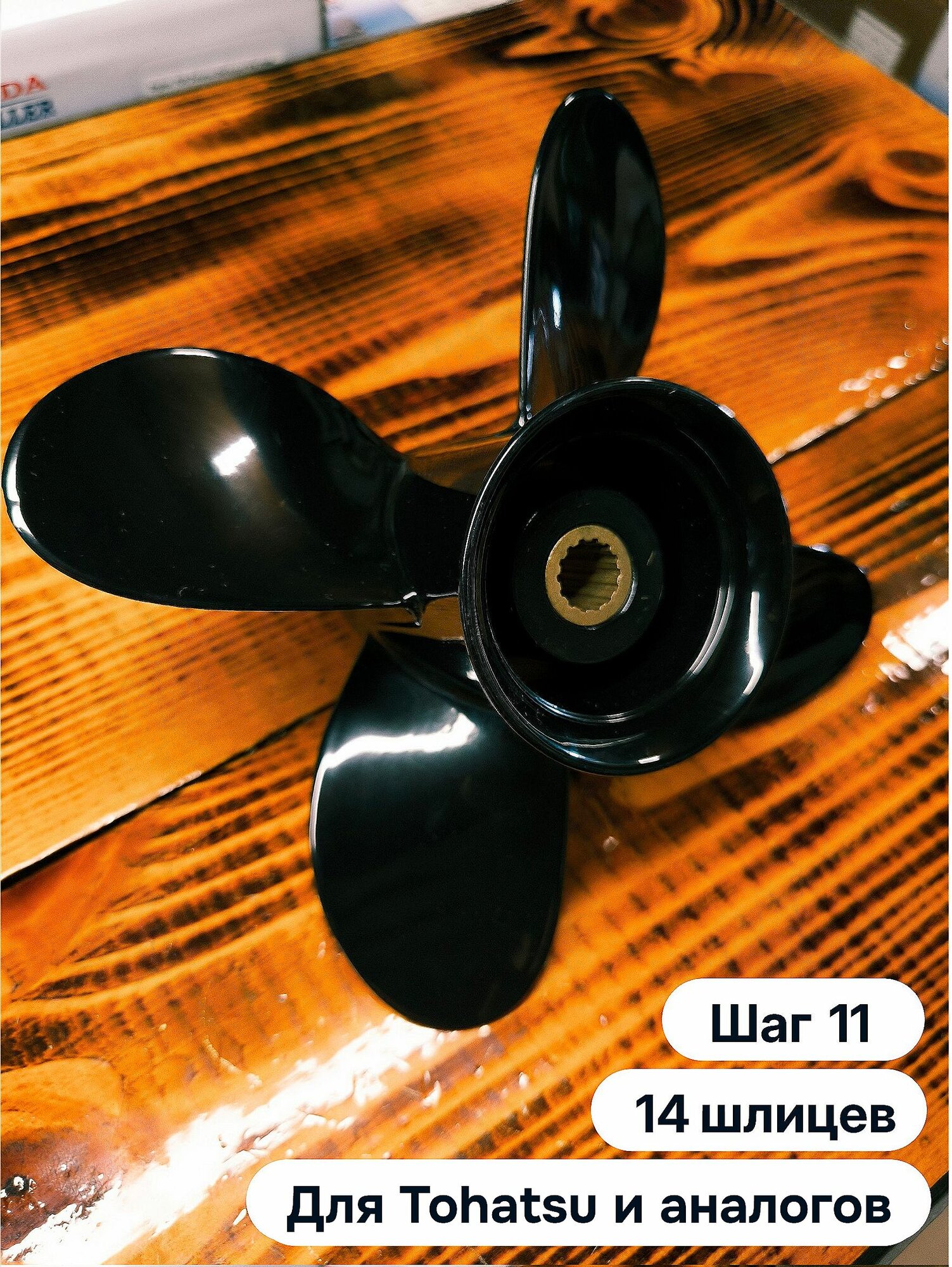 Гребной винт Tohatsu 9.9-20 л. с; 4х9-1/4х11; алюминиевый сплав