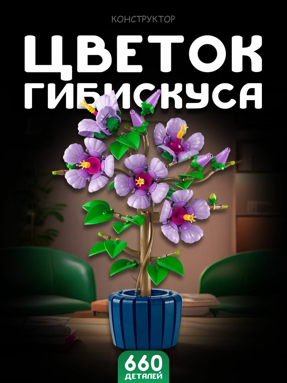 Конструктор Цветок гибискуса 660 дет 10072