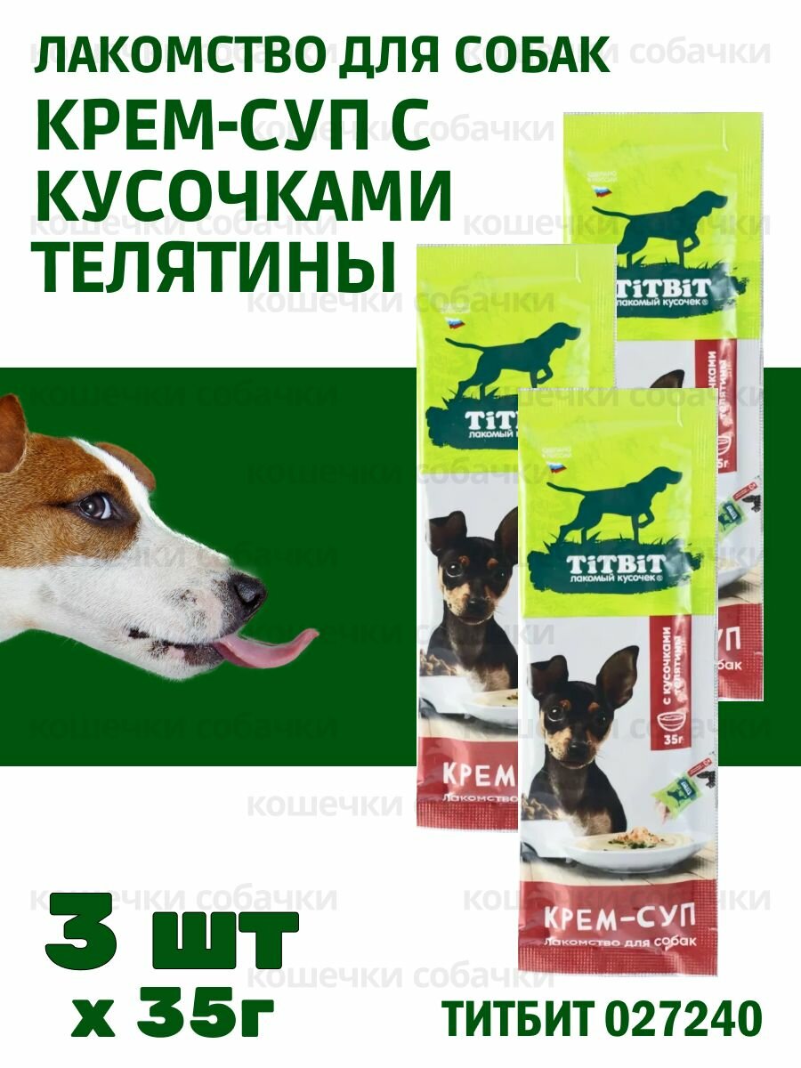 Титбит Лакомство Крем-суп для собак с кусочками телятины 3шт по 35г