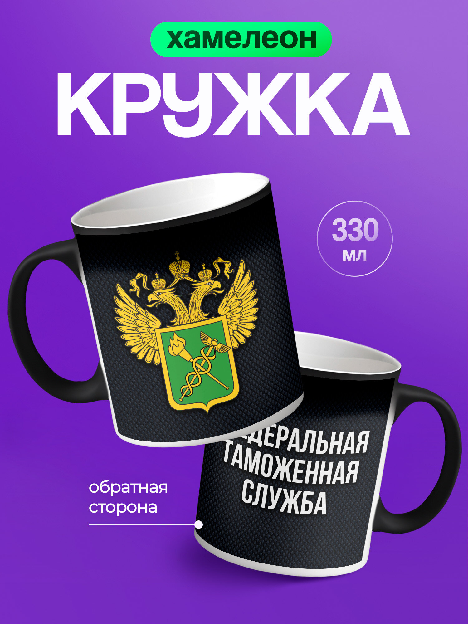 Кружка хамелеон PNP NARD, 330 мл, с цветным принтом ФТС Федеральная таможенная служба