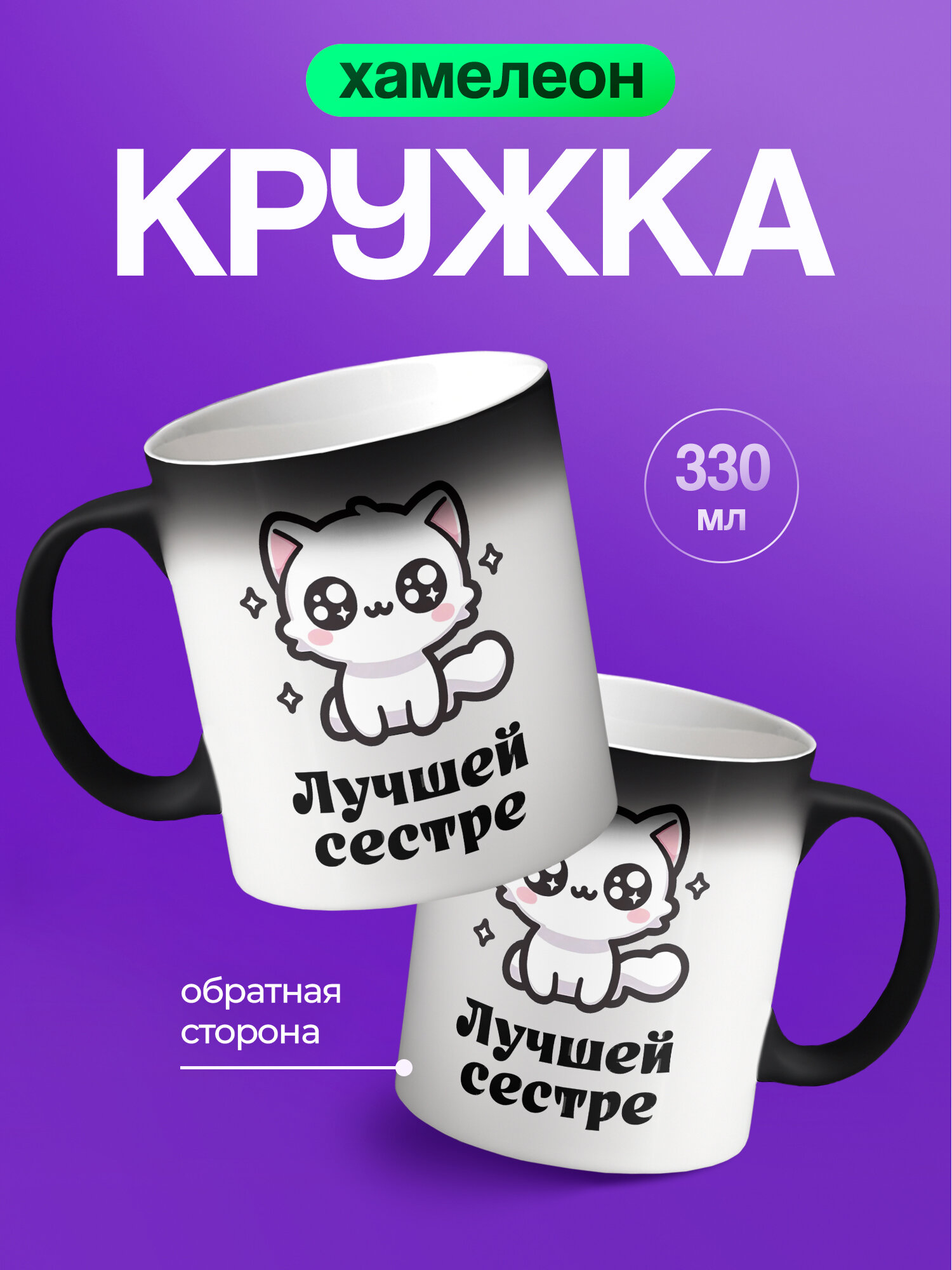 Кружка хамелеон PNP NARD, 330 мл, с цветным принтом Лучшей сестре