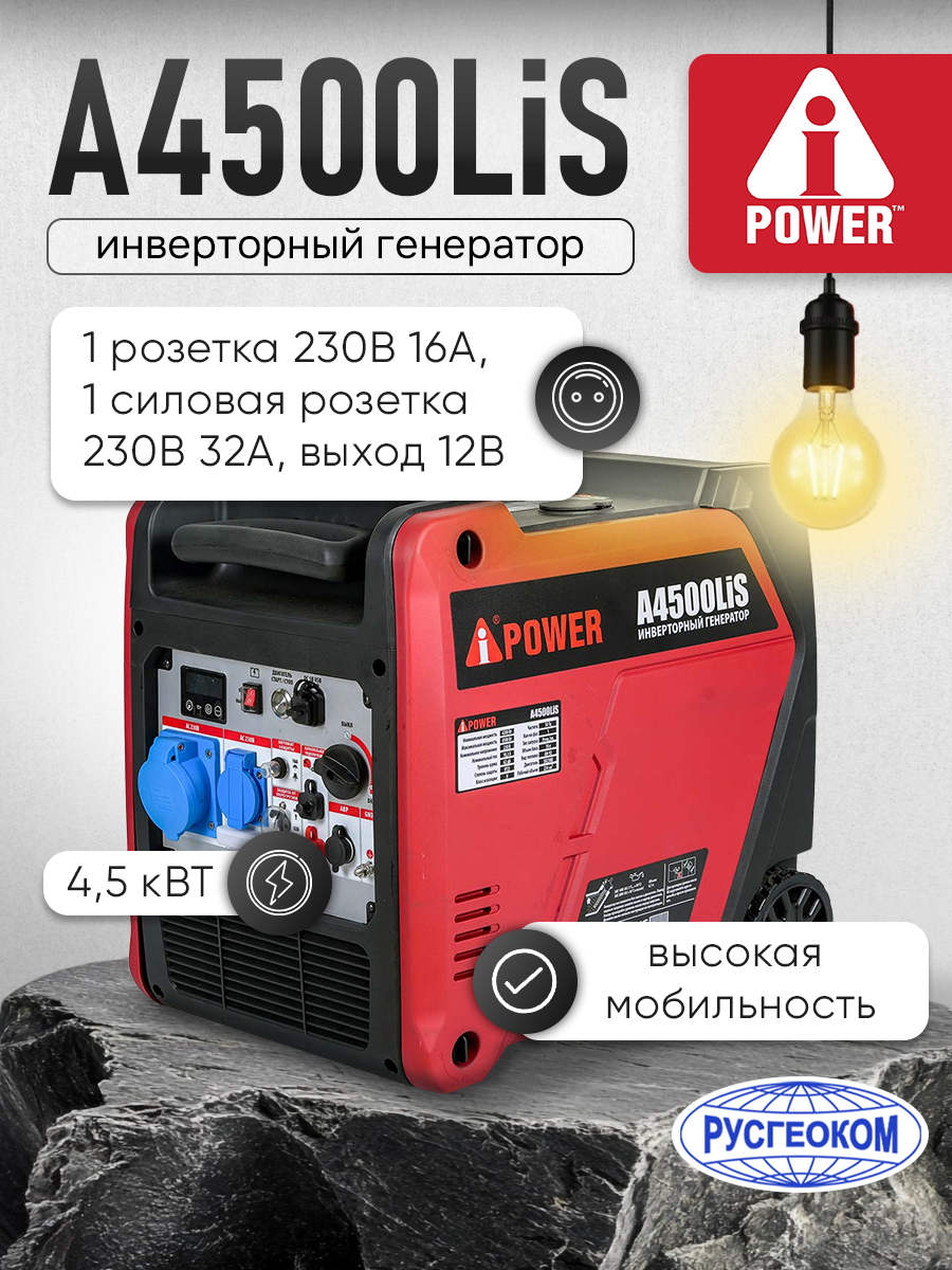 Инверторный генератор A-iPower A4500LiS, ном. 4,2 кВт / макс. 4,5 кВт (арт. 20315)