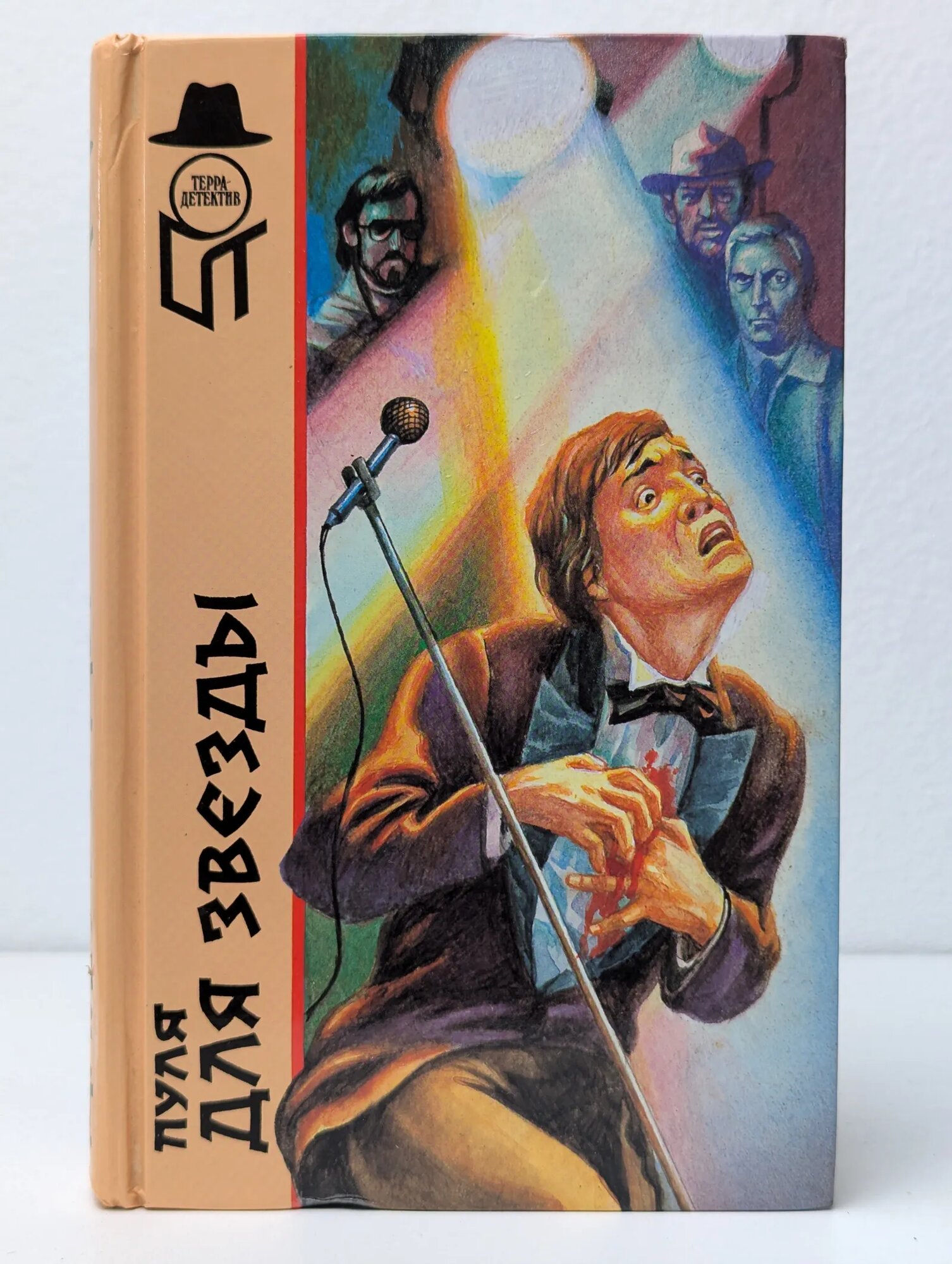 Пуля для звезды Сборник 1996