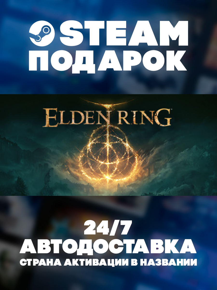 Игра ELDEN RING Shadow of the Erdtree Edition Подарок для Аккаунта Steam PC (ПК) | Страна Активации: Страны СНГ (Кроме РФ/РБ) | Автовыдача 24/7