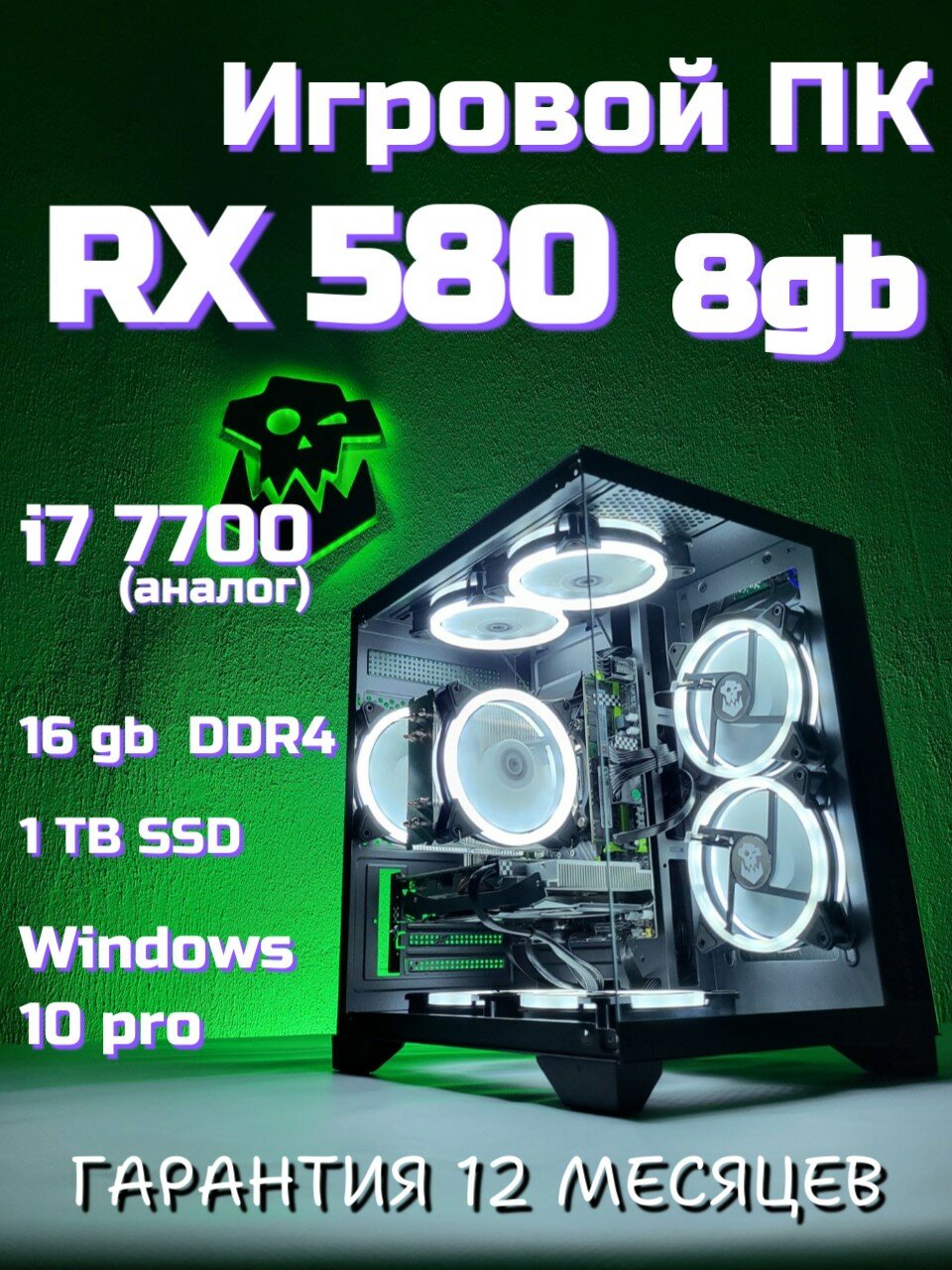 Игровой компьютер ORKZ RX 580 (8gb) i7 10 ядер 20 потоков ddr4 16gb ssd 1024gb