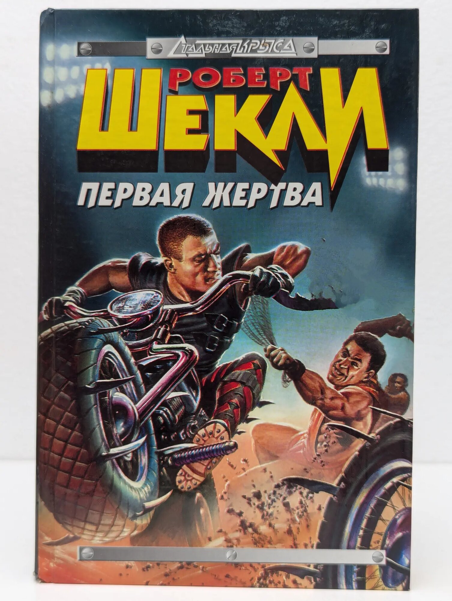 Первая жертва Шекли Роберт 1997