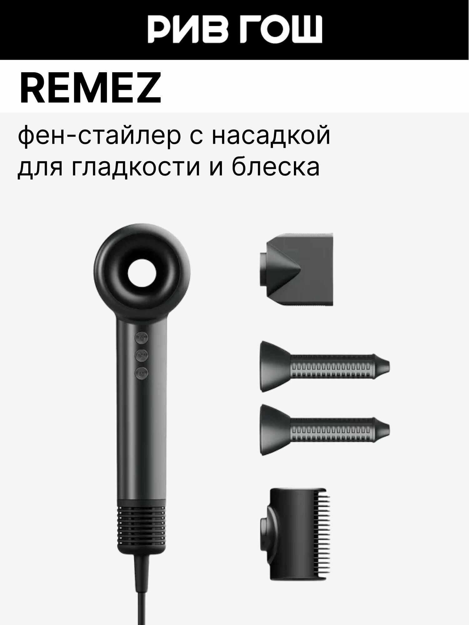 REMEZ Model E Высокоскоростной ультралегкий фен-стайлер с насадкой для гладкости и блеска