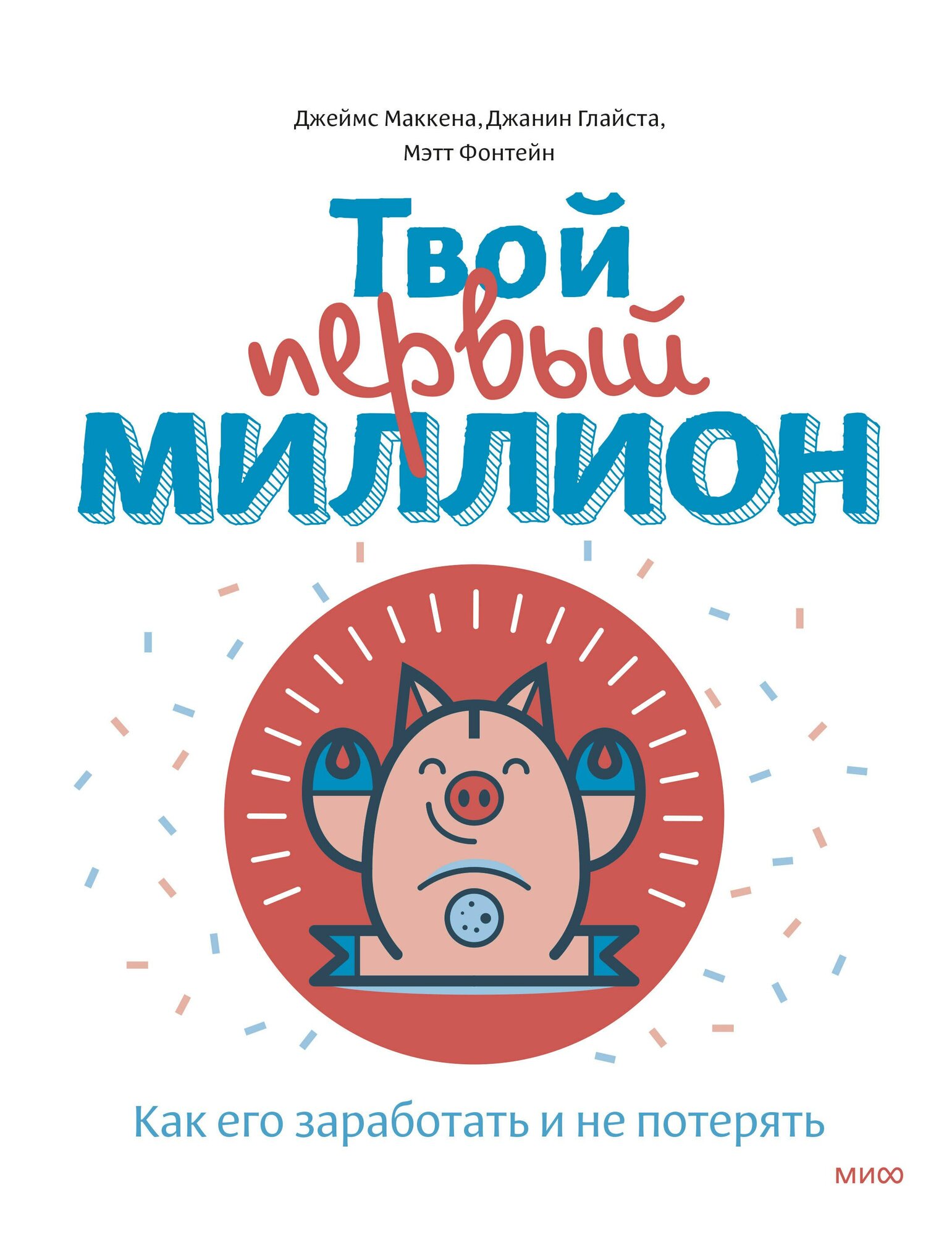 Книга: "Твой первый миллион. Как его заработать и не потерять" от Маккена Д, русский язык, Психология воспитания и обучения детей