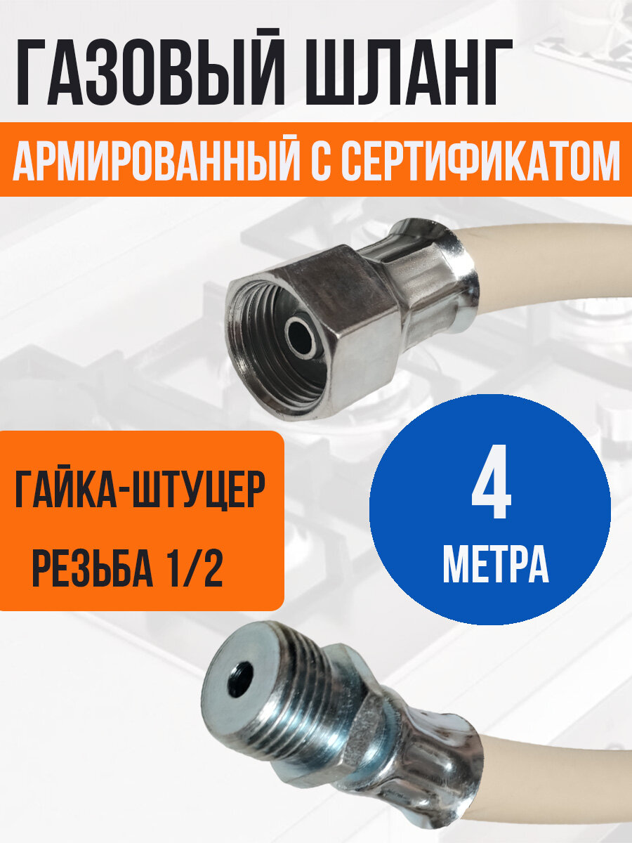 Подводка для газа резинотканевая 1/2" белая, L-4,0м, г/ш