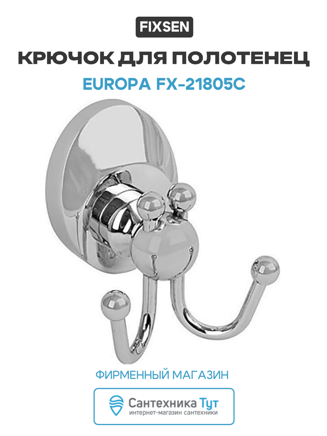 Крючок для полотенец Fixsen Europa FX-21805C Хром