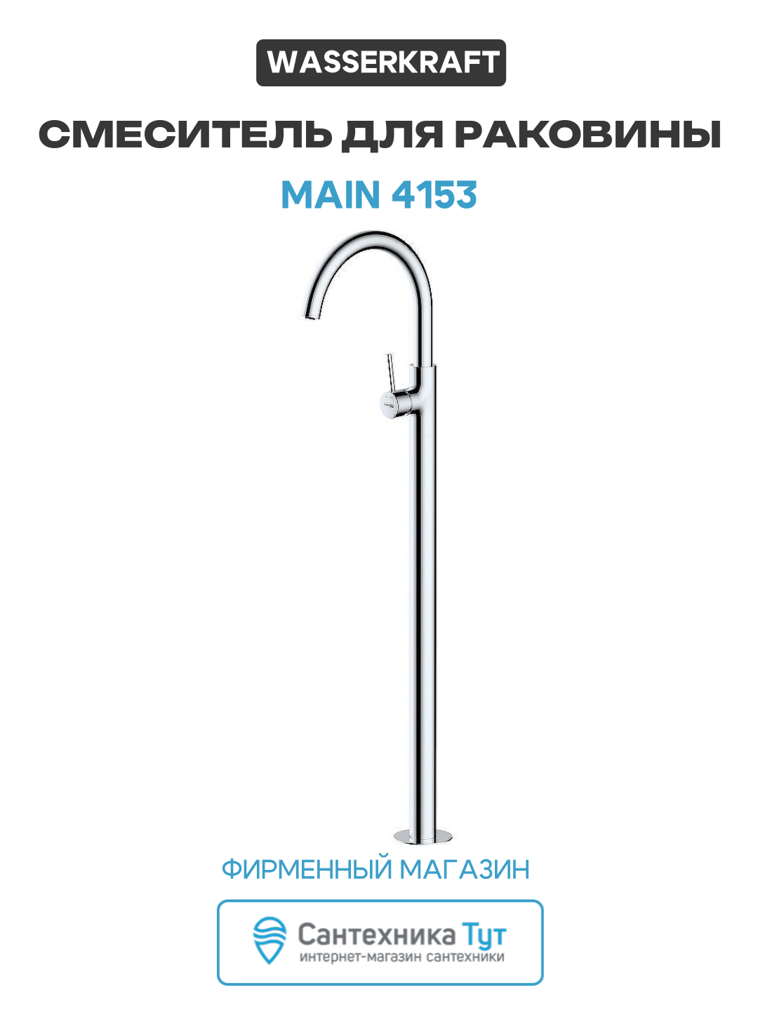 Смеситель для раковины WasserKRAFT Main 4153 хром, рычажное управление, латунь
