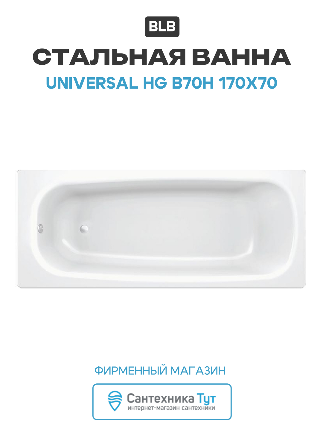Стальная ванна BLB Universal HG B70H 170x70 без гидромассажа с шумоизоляцией Прямоугольная
